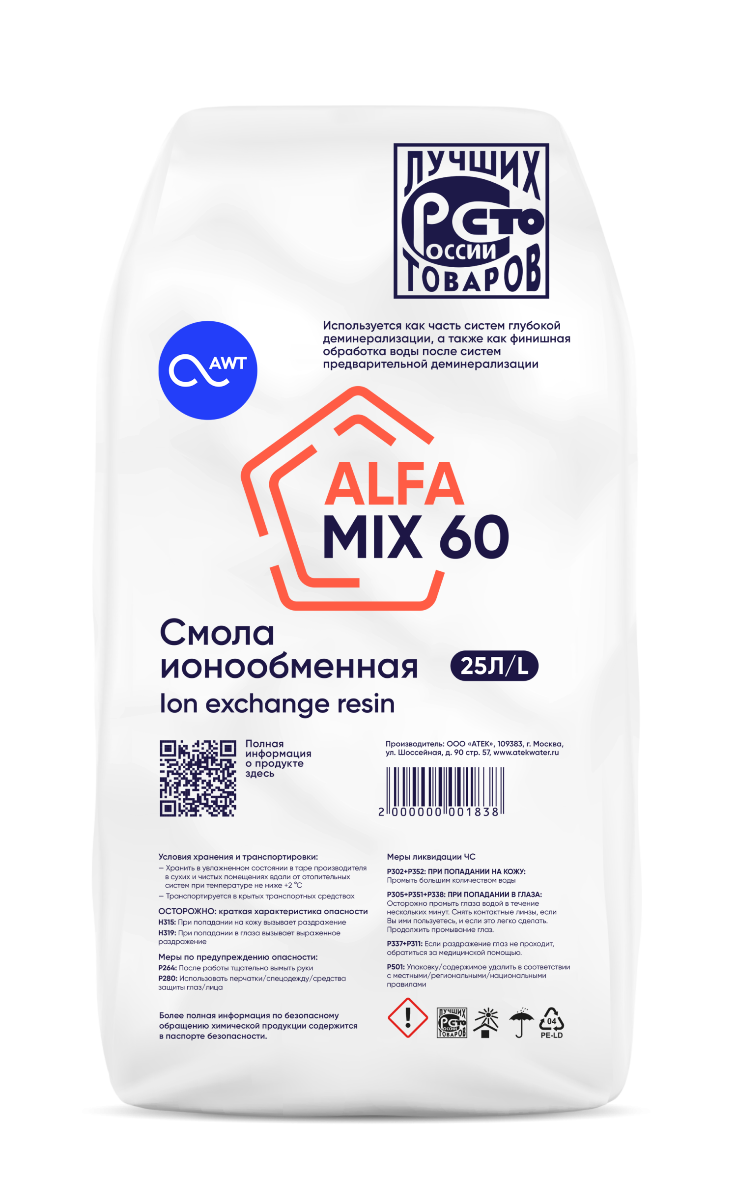 Загрузка смола ионообменная «AlfaMix60» (25л, 20кг)